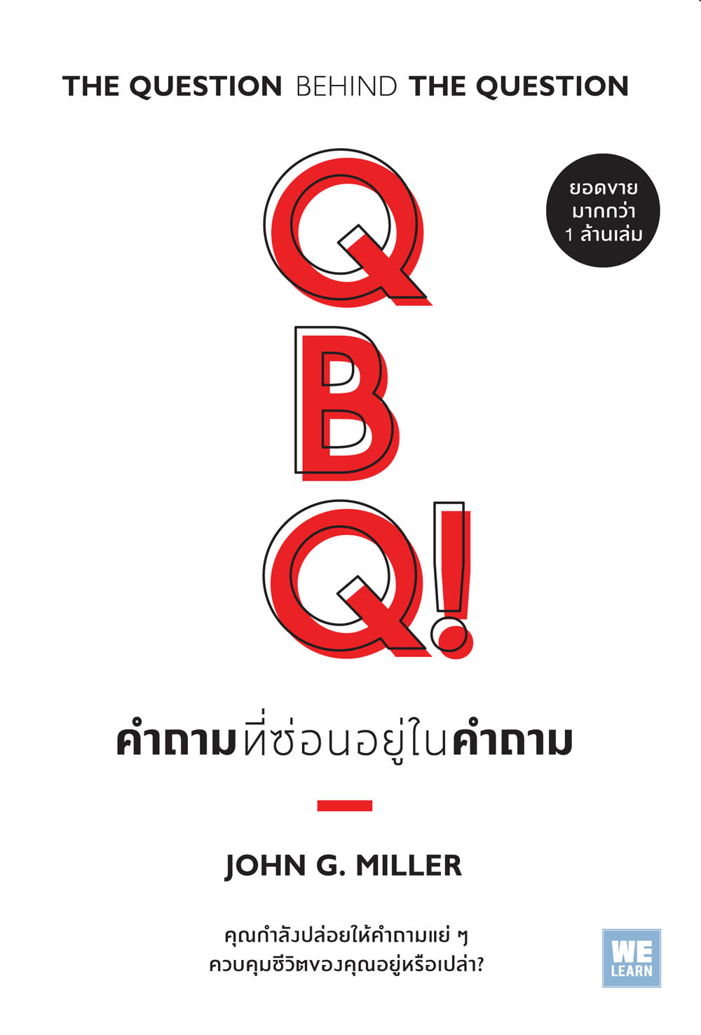 คำถามที่ซ่อนอยู่ในคำถาม (QBQ! The Question Behind the Question ...