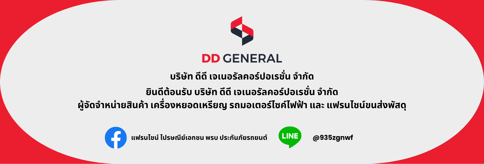 DD GENERAL ระบบแฟรนไชส์ไปรษณีย์ขนส่ง ระบบเติมเงิน