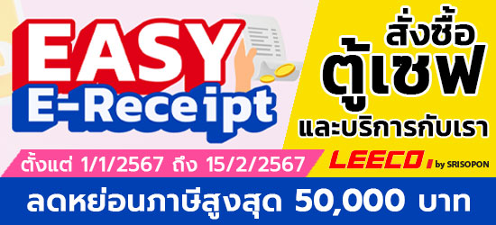 ตู้เซฟ LEECO ตู้นิรภัย ศูนย์จำหน่ายและบริการ โดยศรีโสภณ