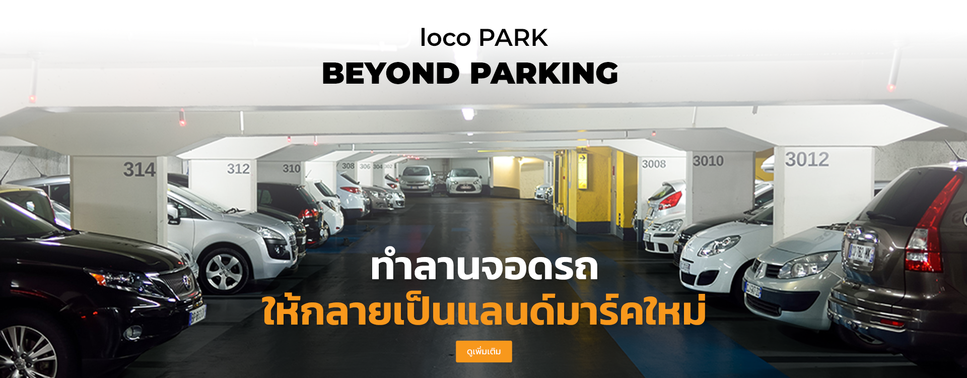 loco PARK รับบริหารจัดการลานจอดรถครบวงจร