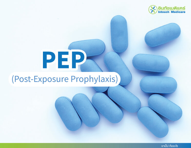 ยาเป็ป HIV PEP (Post-Exposure Prophylaxis) - intouchmedicare