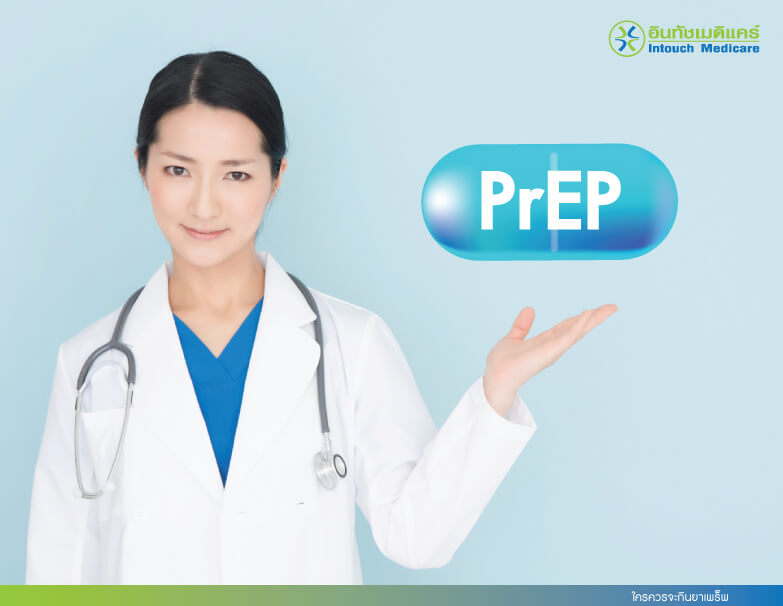 ยาเพร็พ prep ป้องกันเอชไอวี HIV ข้อควรรู้ก่อนใช้ยาเพร็พ PrEP ...