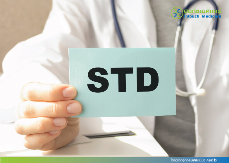 ตรวจ STD ตรวจโรคทางเพศสัมพันธ์ รายการตรวจพร้อมราคา - intouchmedicare