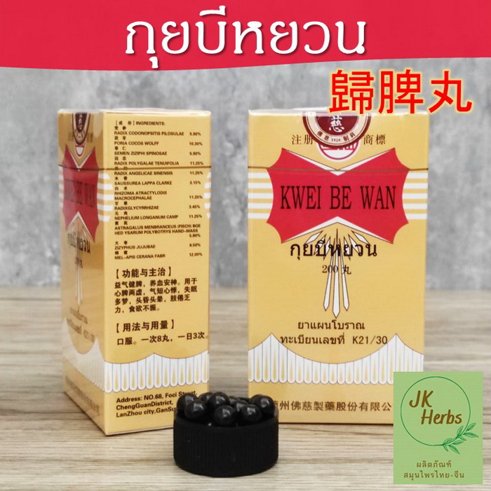 กุยบีหยวน Kwei Be Wan กุยปี่อี๊ Gui Pi Wan 歸脾丸 - jiankangherbshop