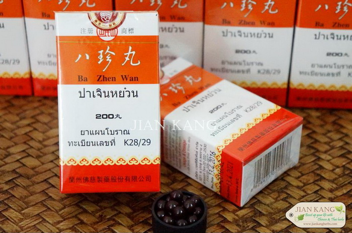 ปาเจินหยวน Ba Zhen Wan โป๊ยเตียงอี๊ 八珍丸