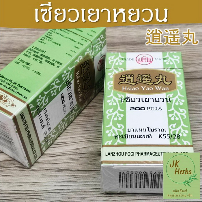 เซียวเยาหยวน Hsiao Yao Wan เซียวเอี้ยวอี๊ 逍遥丸 Xiao Yao Wan