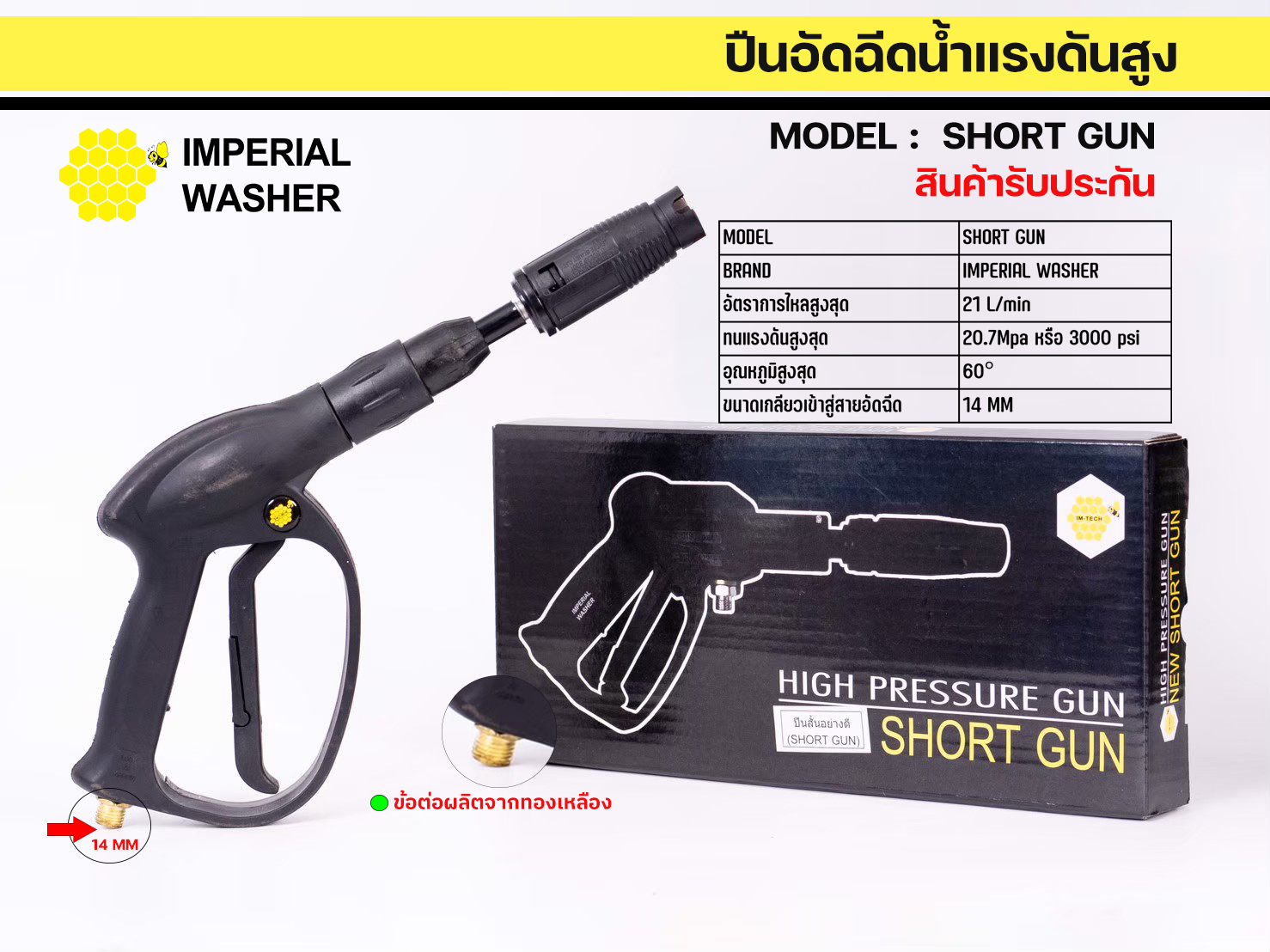ปืนสั้น SHORT GUN อย่างดี ยี่ห้อ IMPERIAL WASHER
