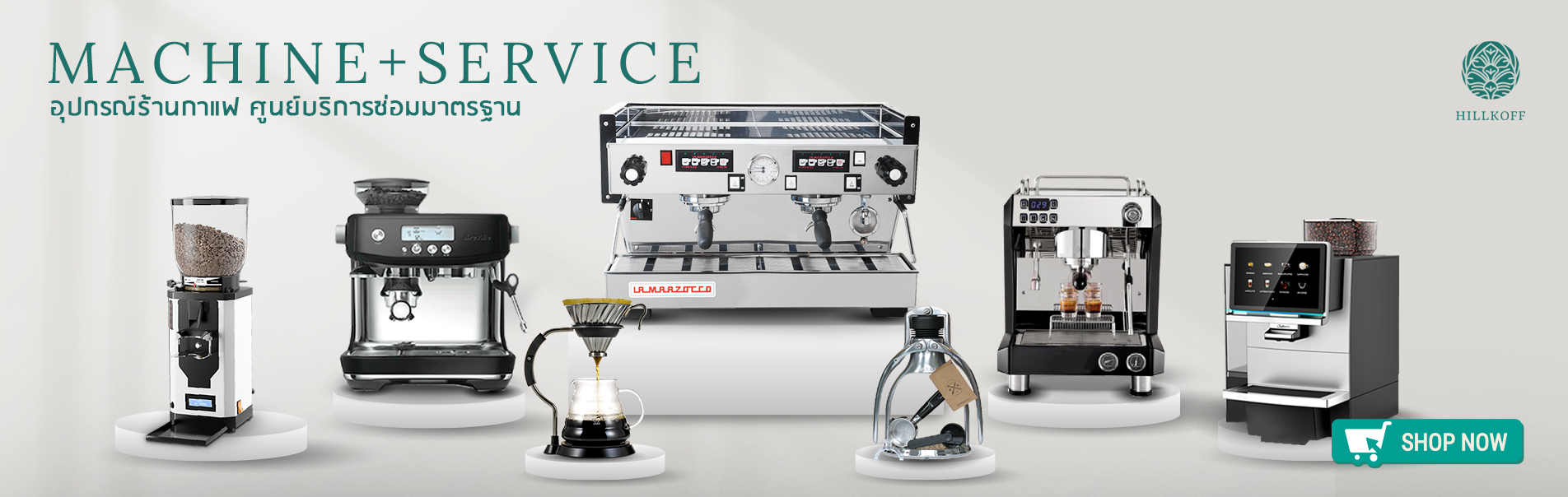 Hillkoff Coffee Roaster เมล็ดกาแฟ กาแฟคั่ว เครื่องชงกาแฟ