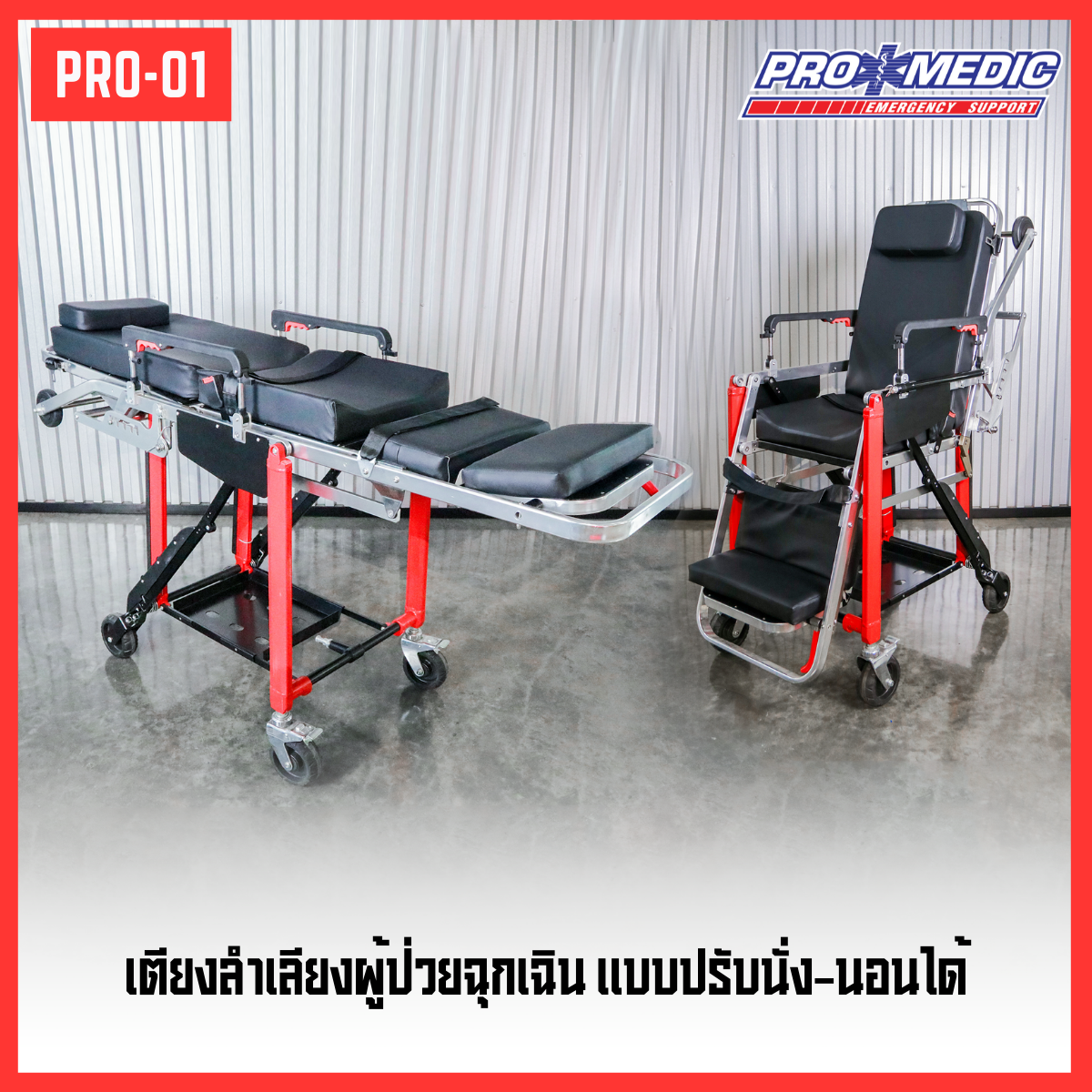 Promedic Shop : อุปกรณ์กู้ชีพ อุปกรณ์การแพทย์ รถพยาบาล