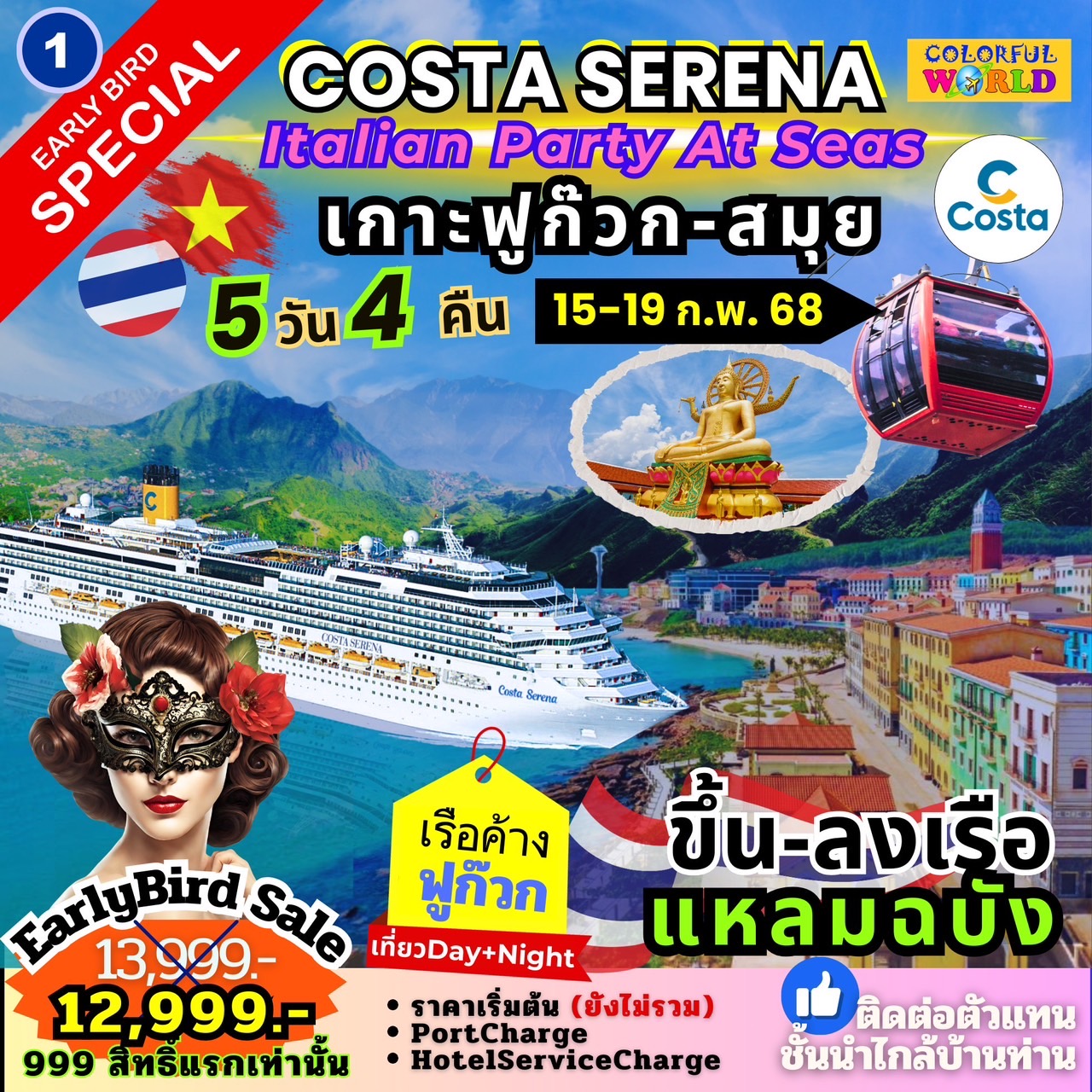 กรุ๊ปเรือสำราญ Costa Serena ฟูก๊วก กุมภาพันธ์ 2568
