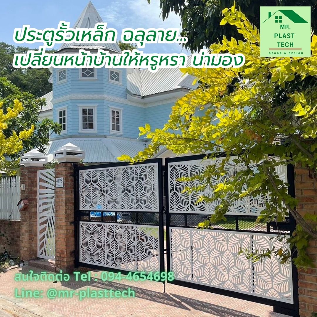 Mr.Plast Tech ระแนงรั้วพลาสวูด ระแนงบังตา ฉากกั้นฉลุลาย