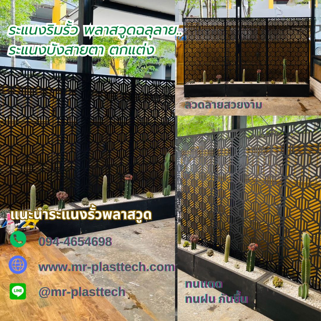 Mr.Plast Tech ระแนงรั้วพลาสวูด ระแนงบังตา ฉากกั้นฉลุลาย
