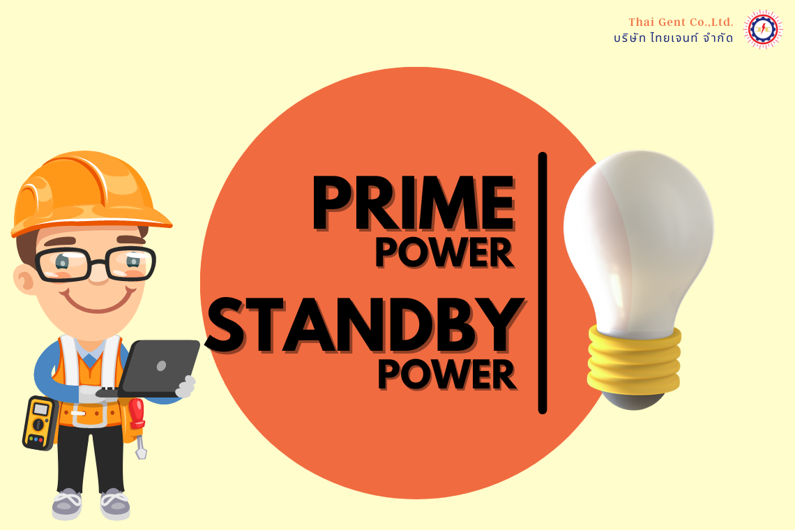 Prime Power และ Standby Power คืออะไร - thaigent