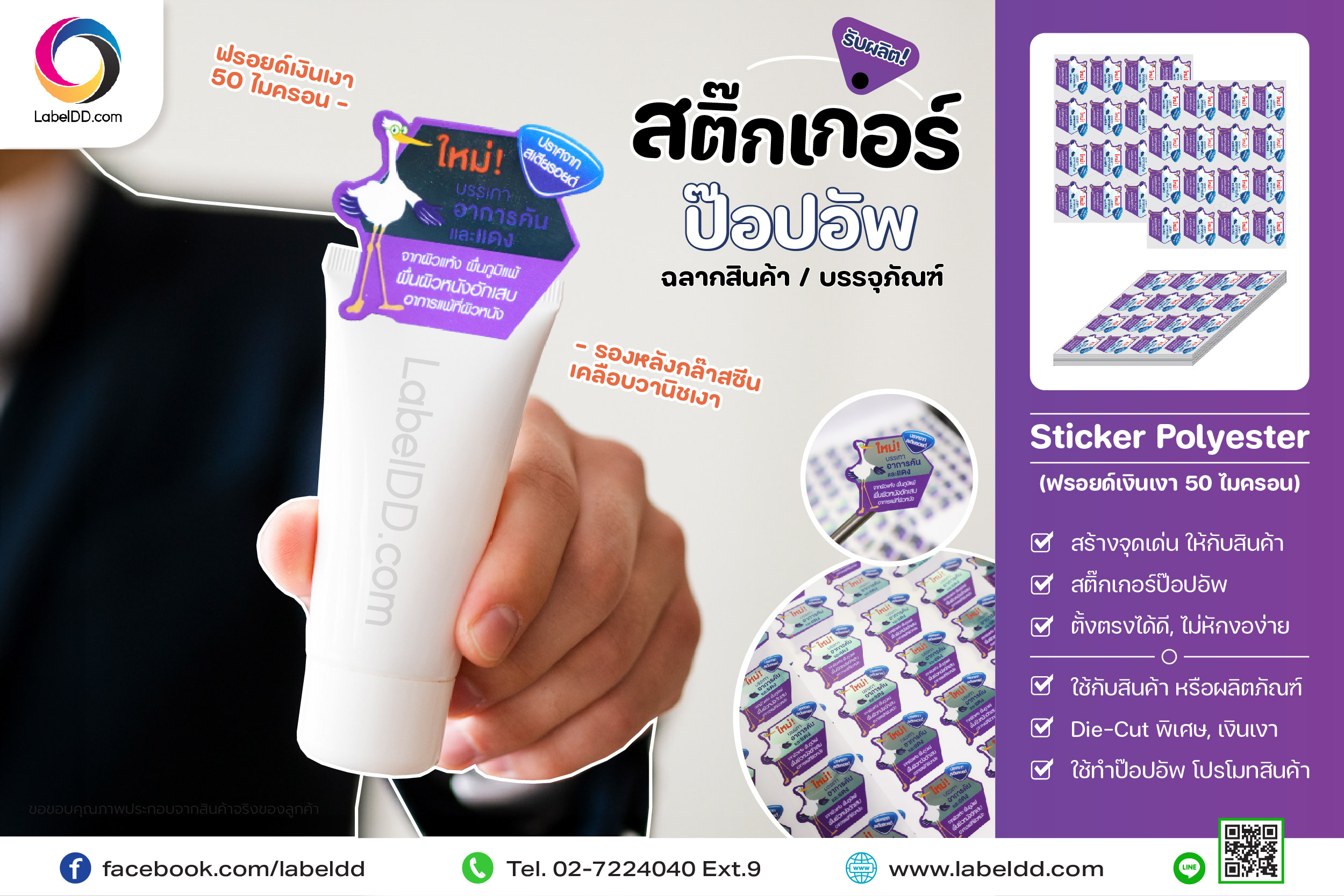 สติ๊กเกอร์ Sticker Pop Up Polyester (ฟรอยด์เงินเงา)