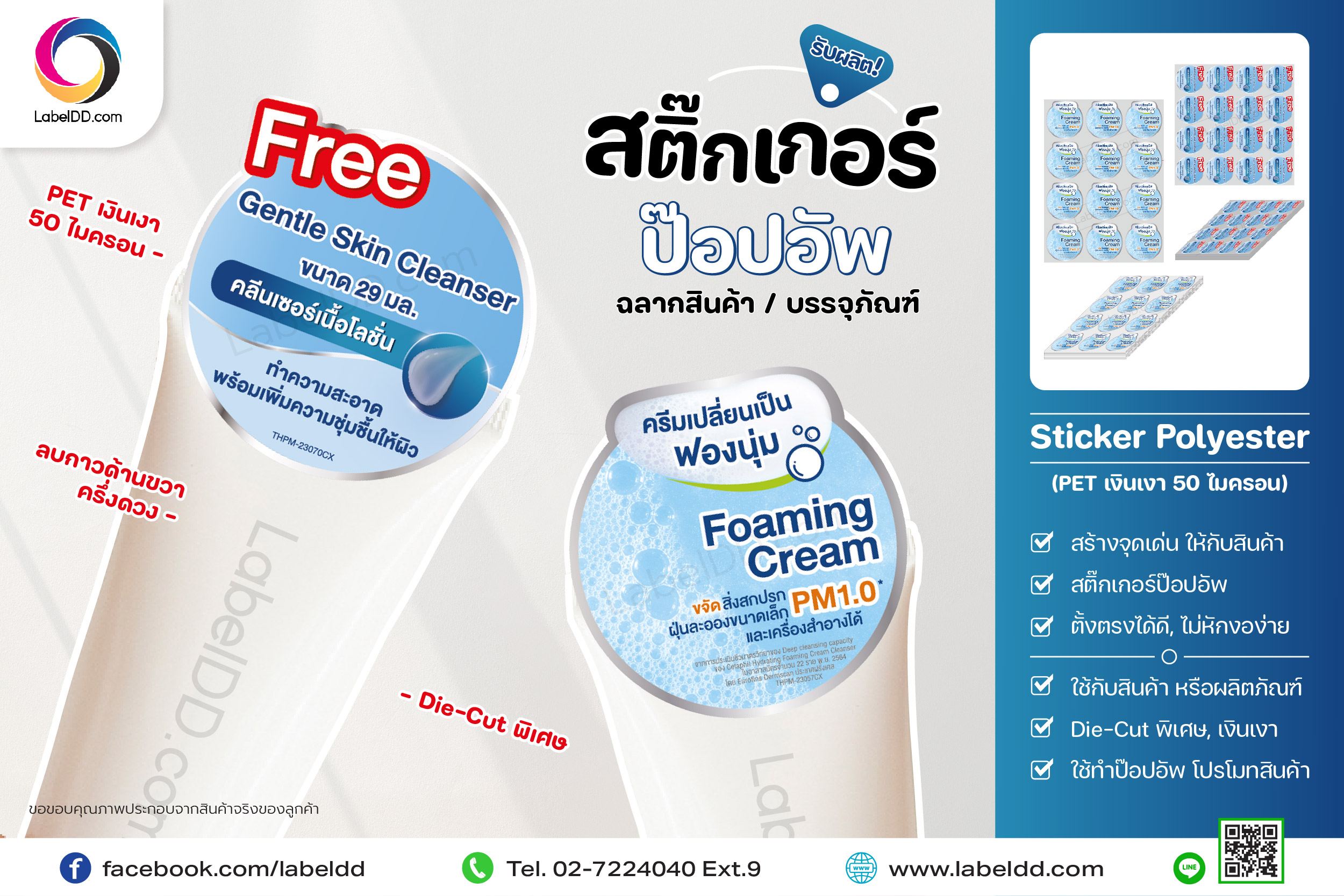 สติ๊กเกอร์ (เงินเงา) Label Sticker Pop Up Polyester White - labeldd