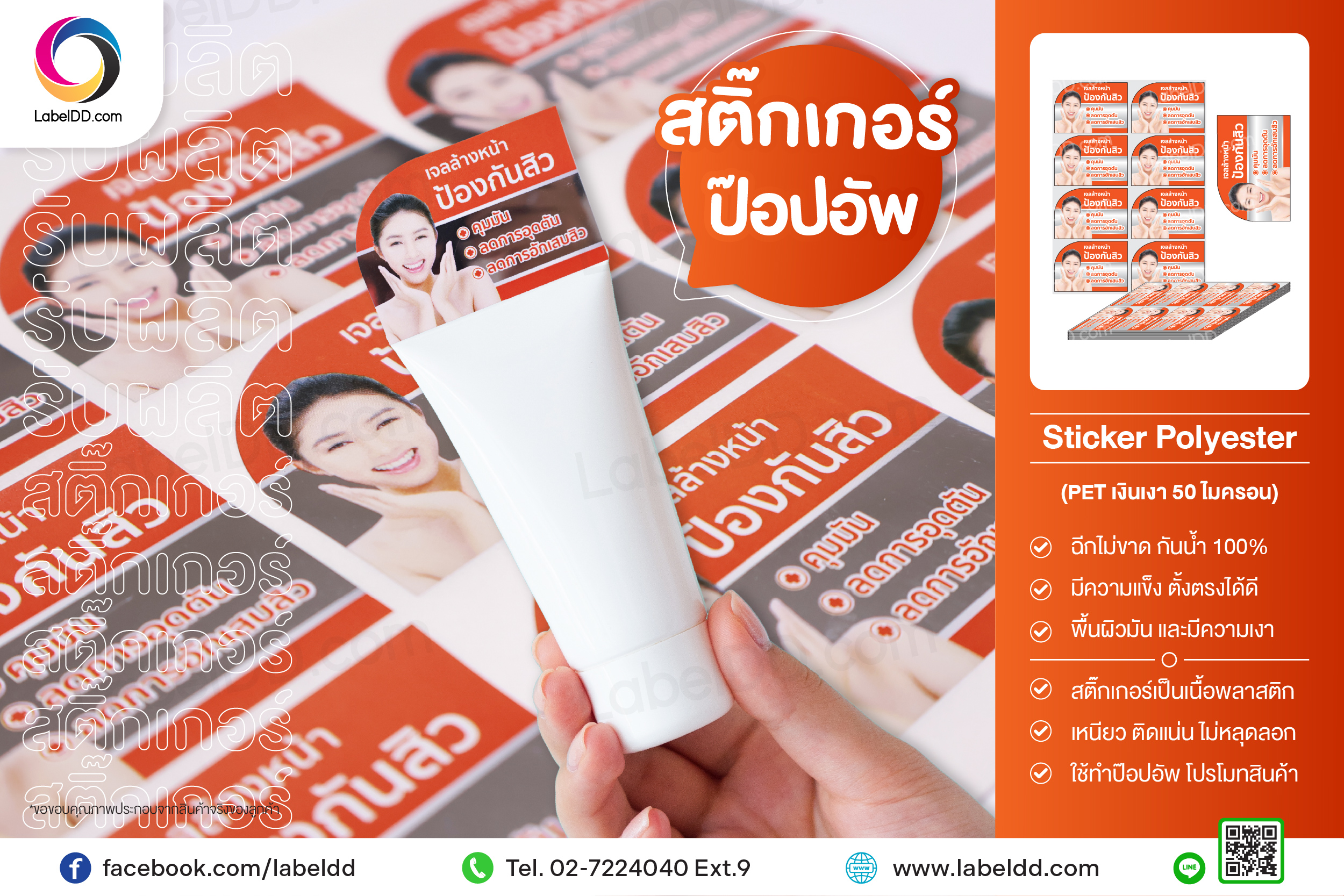 สติ๊กเกอร์ Sticker Polyester Pop Up (PET เงินเงา 50 ไมครอน)