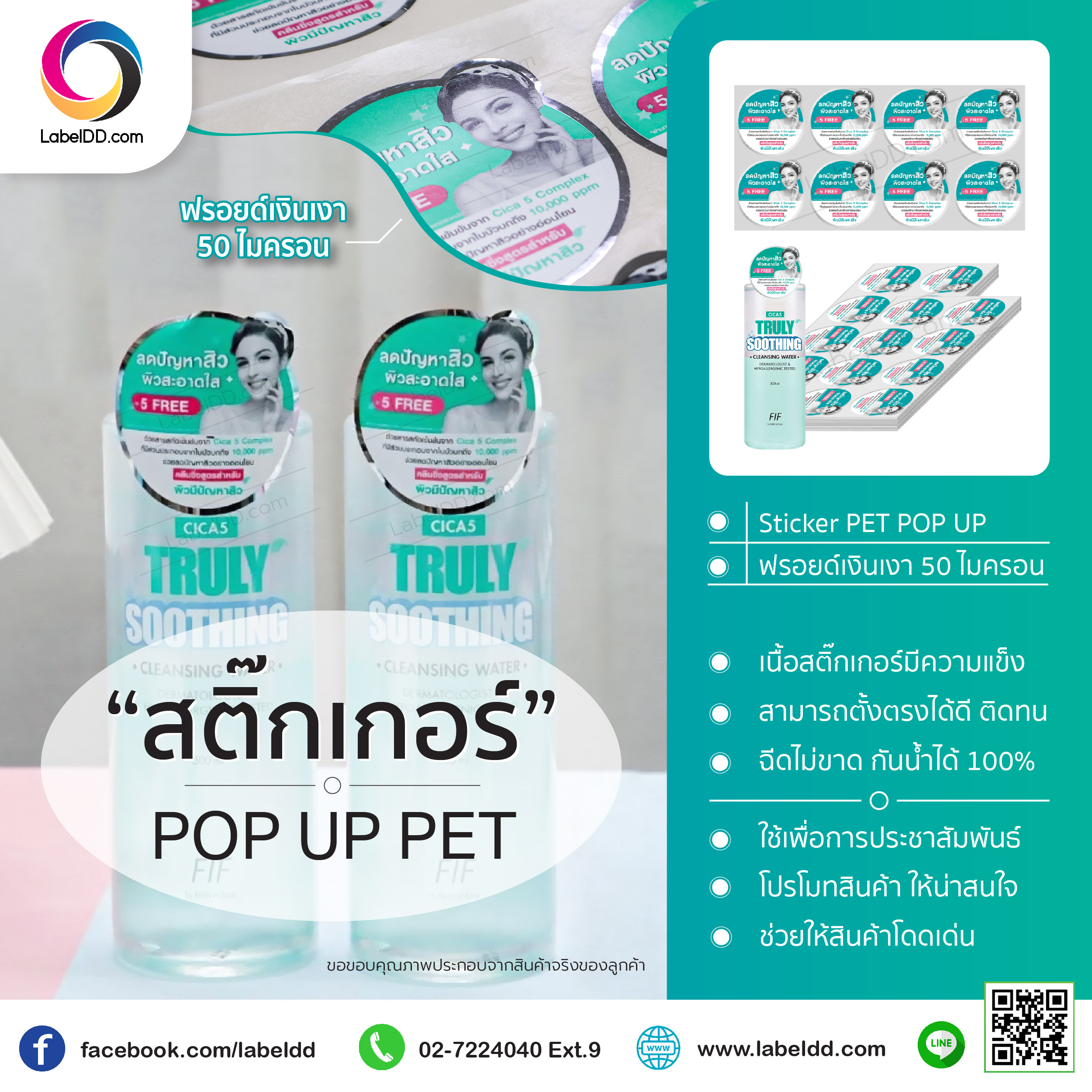 สติ๊กเกอร์ POP UP (ป๊อปอัพ) Label Sticker PET