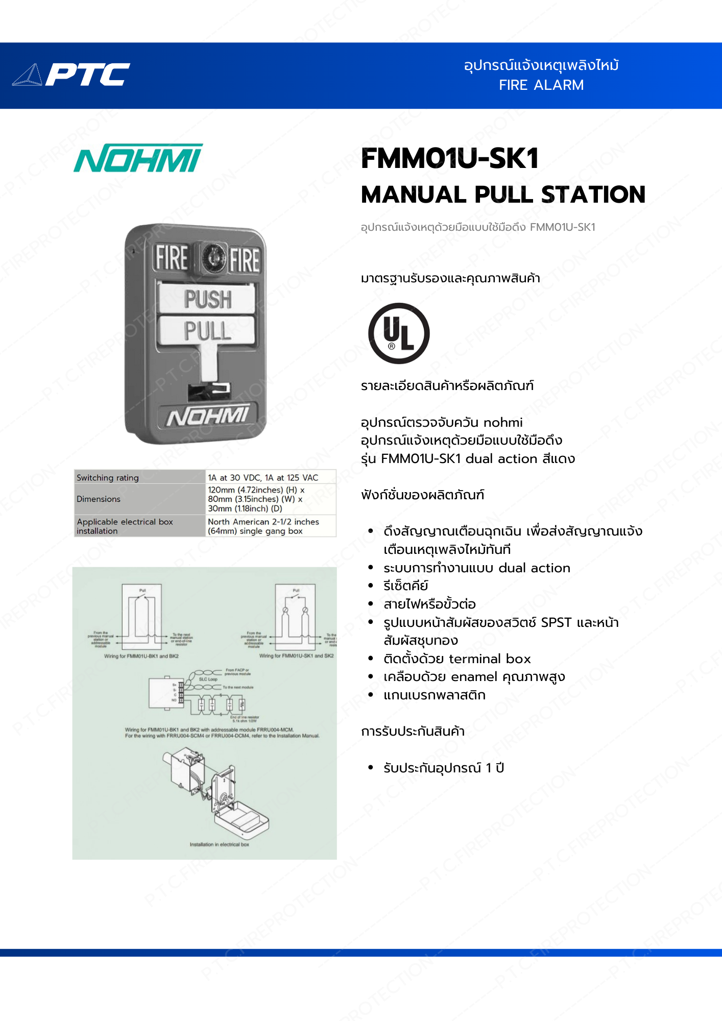 อุปกรณแจ้งเหตุเพลิงไหม้ แบบดึง รุ่น FMM01U-SK1 ยี่ห้อ NOHMI