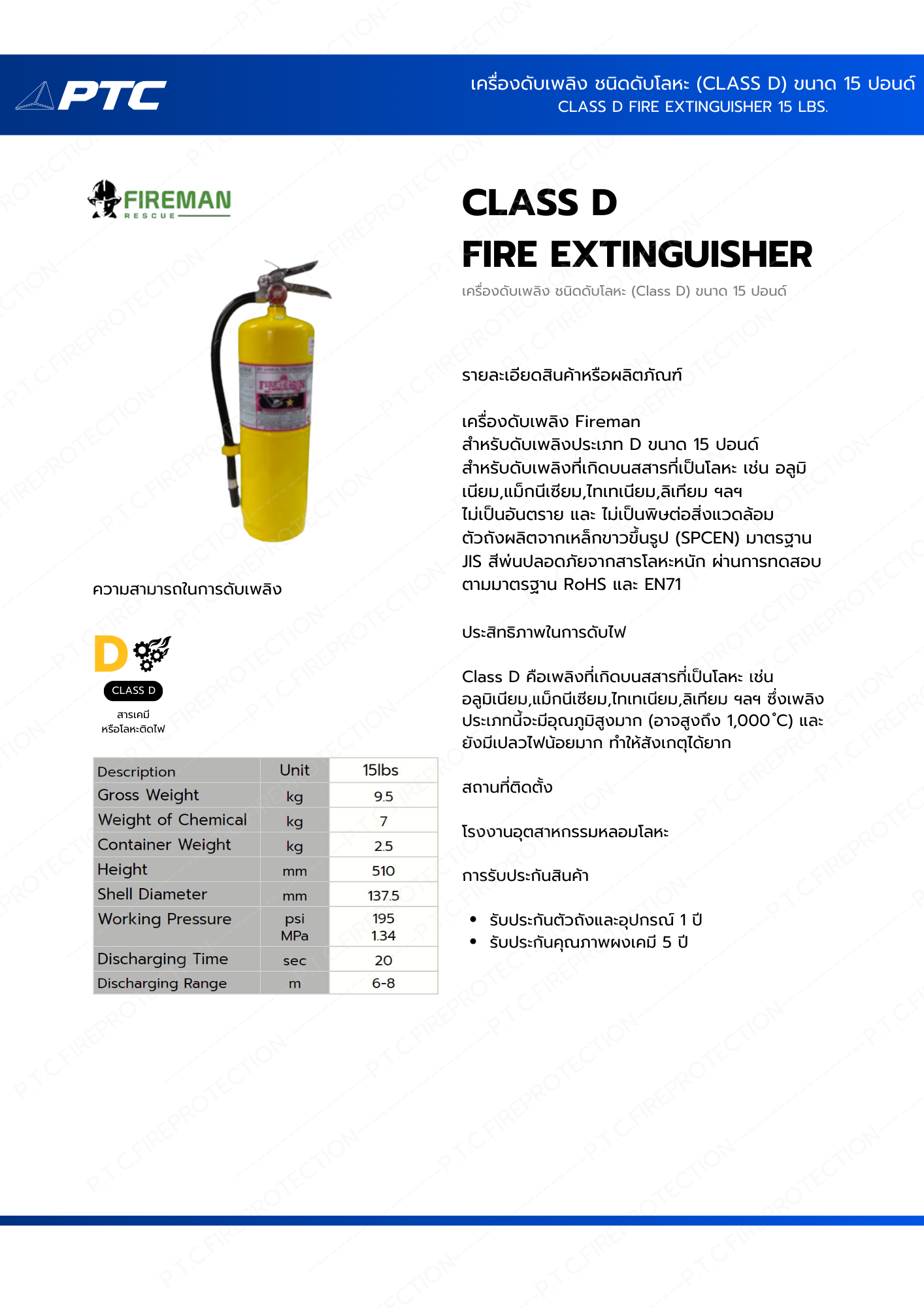 เครื่องดับเพลิง ชนิดดับโลหะ (Class D) ยี่ห้อ FIREMAN