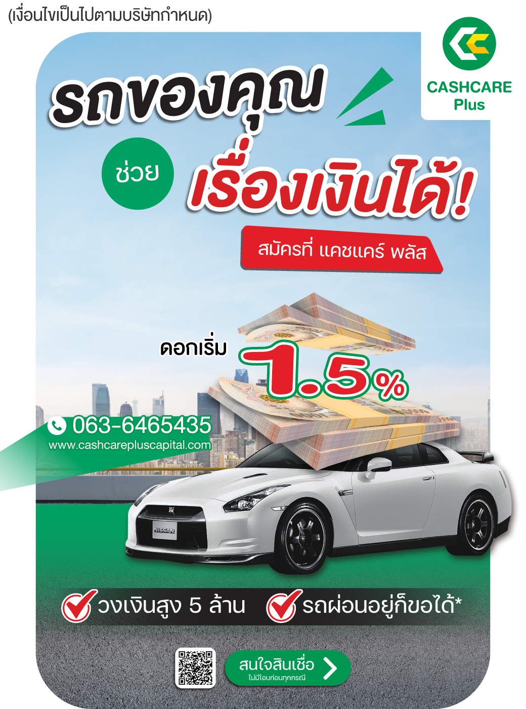 บริการสินเชื่อเพื่อธุรกิจ cash care money