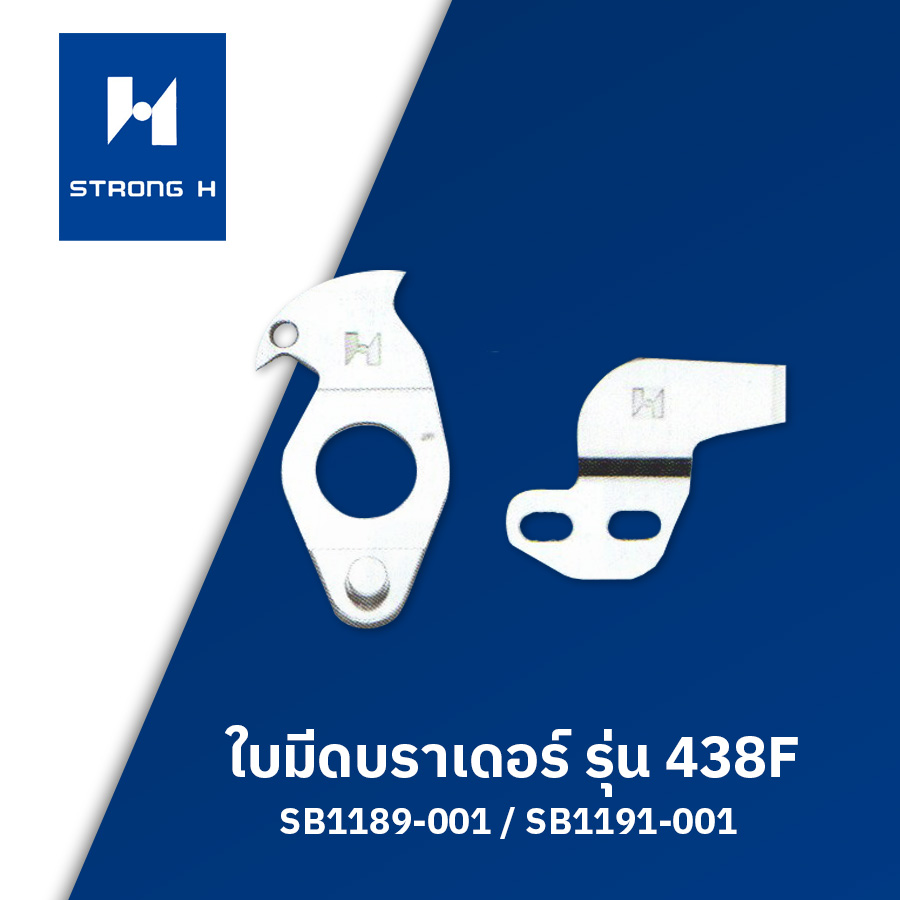 ใบมีดบราเดอร์ STRONG H รุ่น 438F