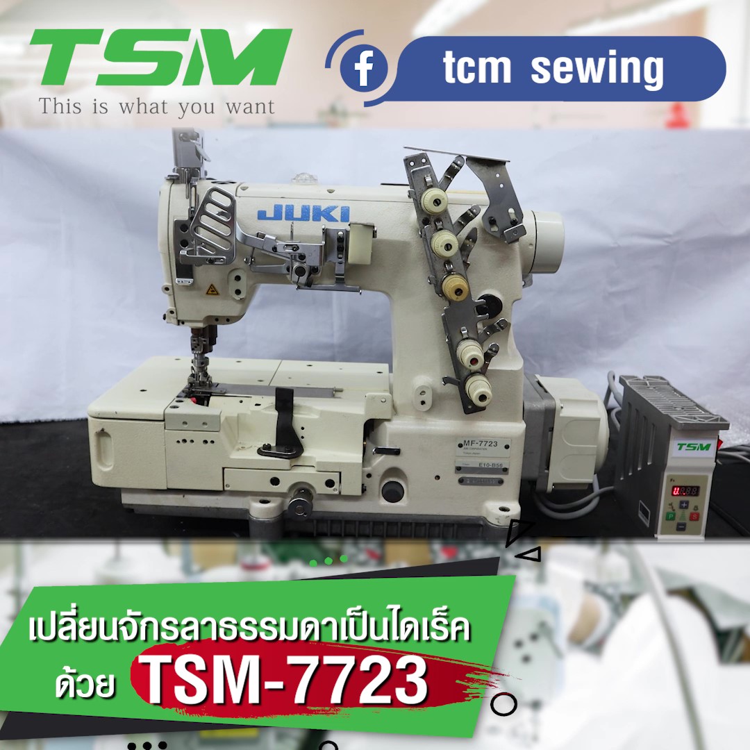 มอเตอร์ไดเร็ค M-7723 จักรลา JUKI MF-7723 - tcmsewing