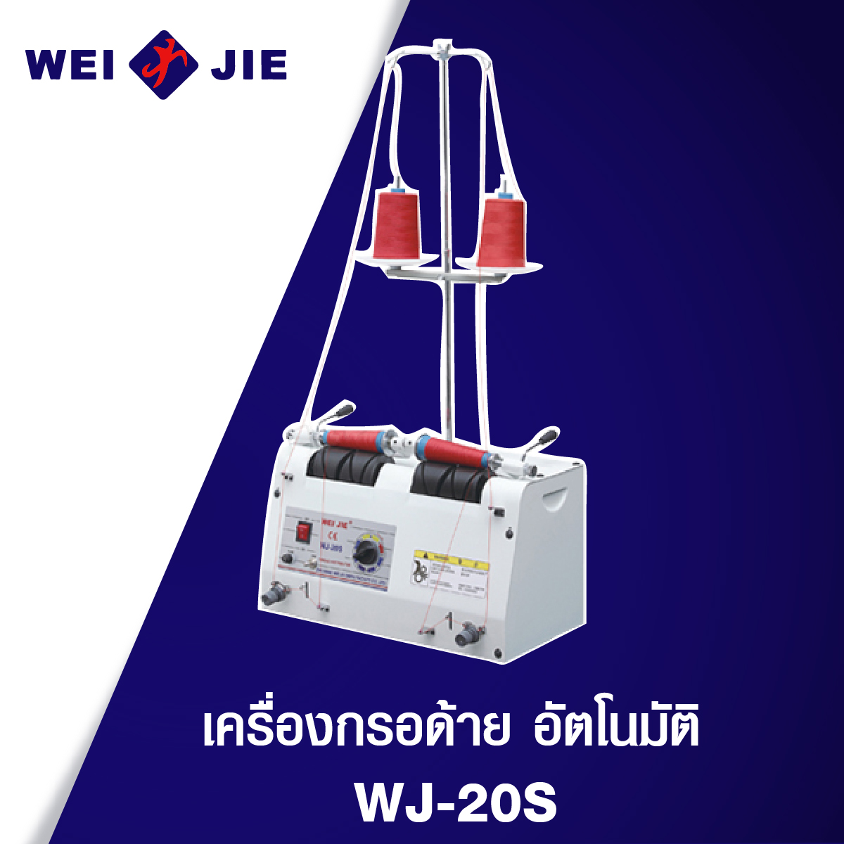 เครื่องกรอด้าย อัตโนมัติ WJ-20S - tcmsewing