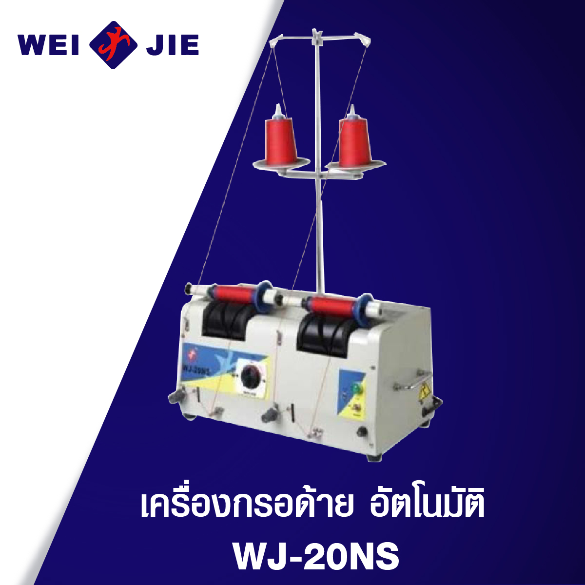 เครื่องกรอด้าย อัตโนมัติ WJ-20NS - tcmsewing