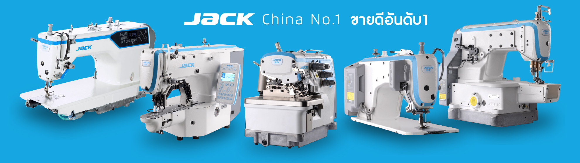 TCM Sewing ตัวแทนนำเข้าจักรเย็บผ้า ทุกชนิด มากที่สุดในประเทศ