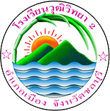 โรงเรียนวุฒิวิทยา2:Wutthiwitthaya 2 School