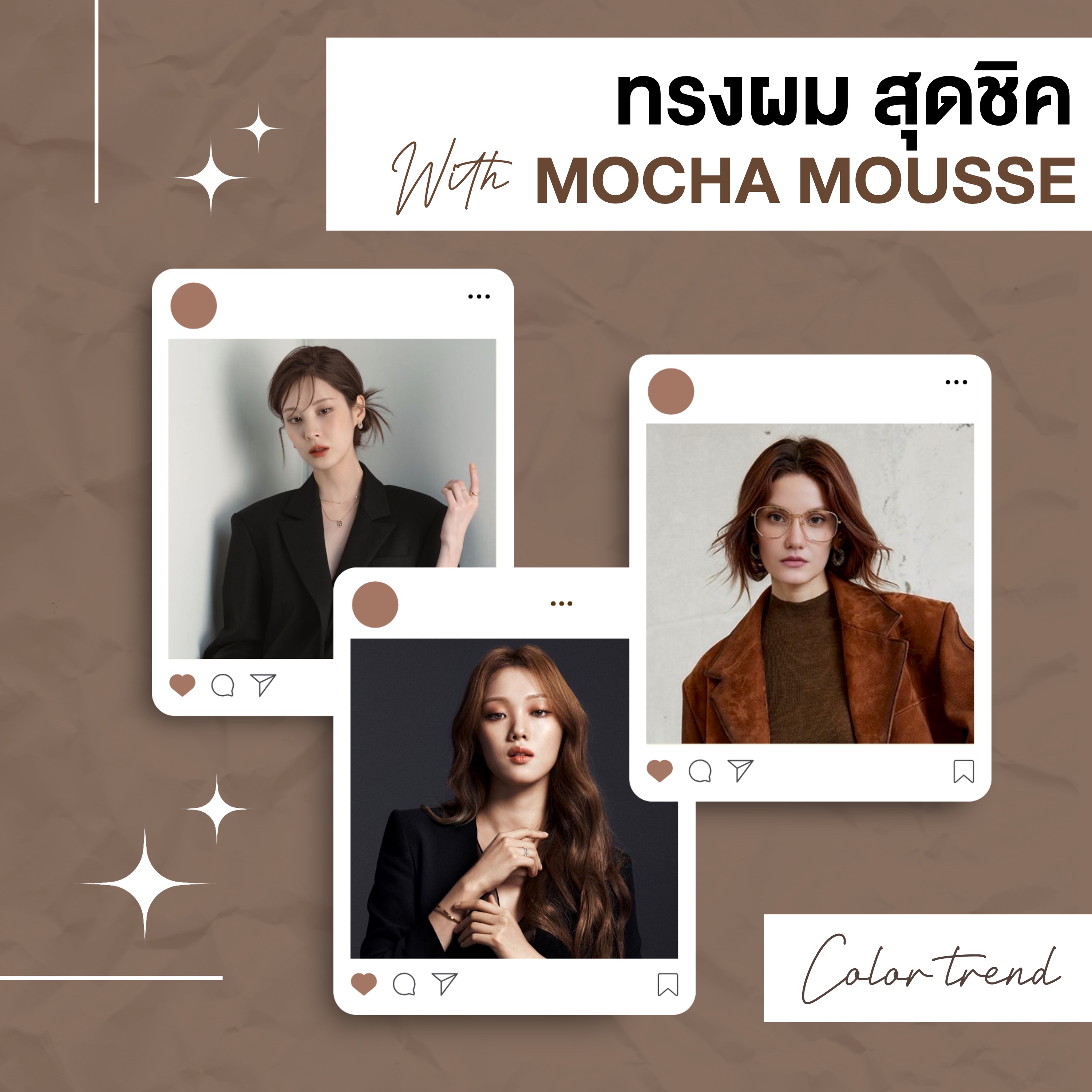 pantone 2025 Mocha Mousse Color trend ทรงผม สีผม แฟชั่น