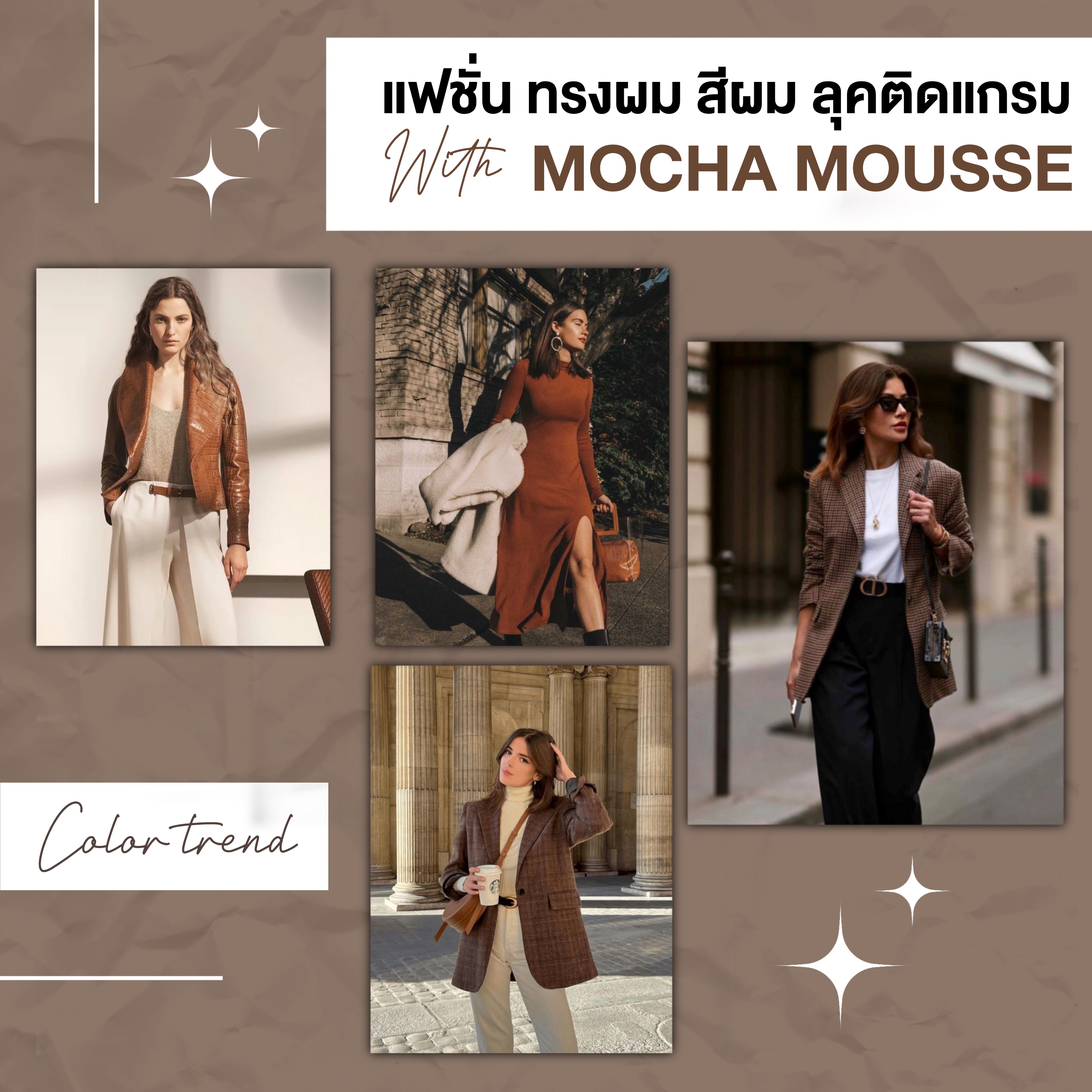 pantone 2025 Mocha Mousse Color trend ทรงผม สีผม แฟชั่น