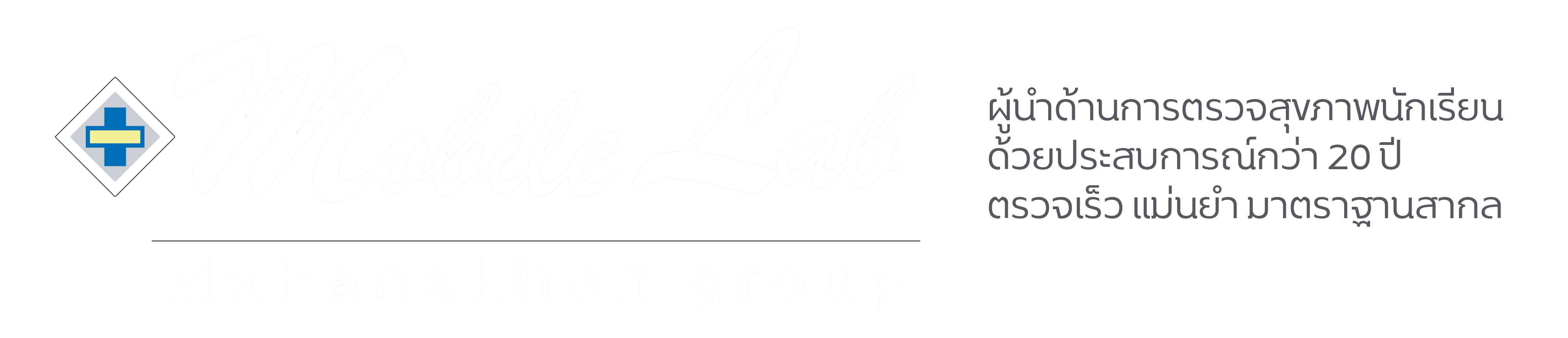 Mobile Lab Thailand ผู้นำด้านบริการตรวจสุขภาพนักเรียน