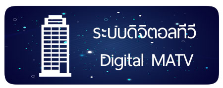 ทีวีดิจิตอล งานระบบทีวีรวม Matv ระบบทีวีโรงแรม หอพัก Smatv Iptv Hotel