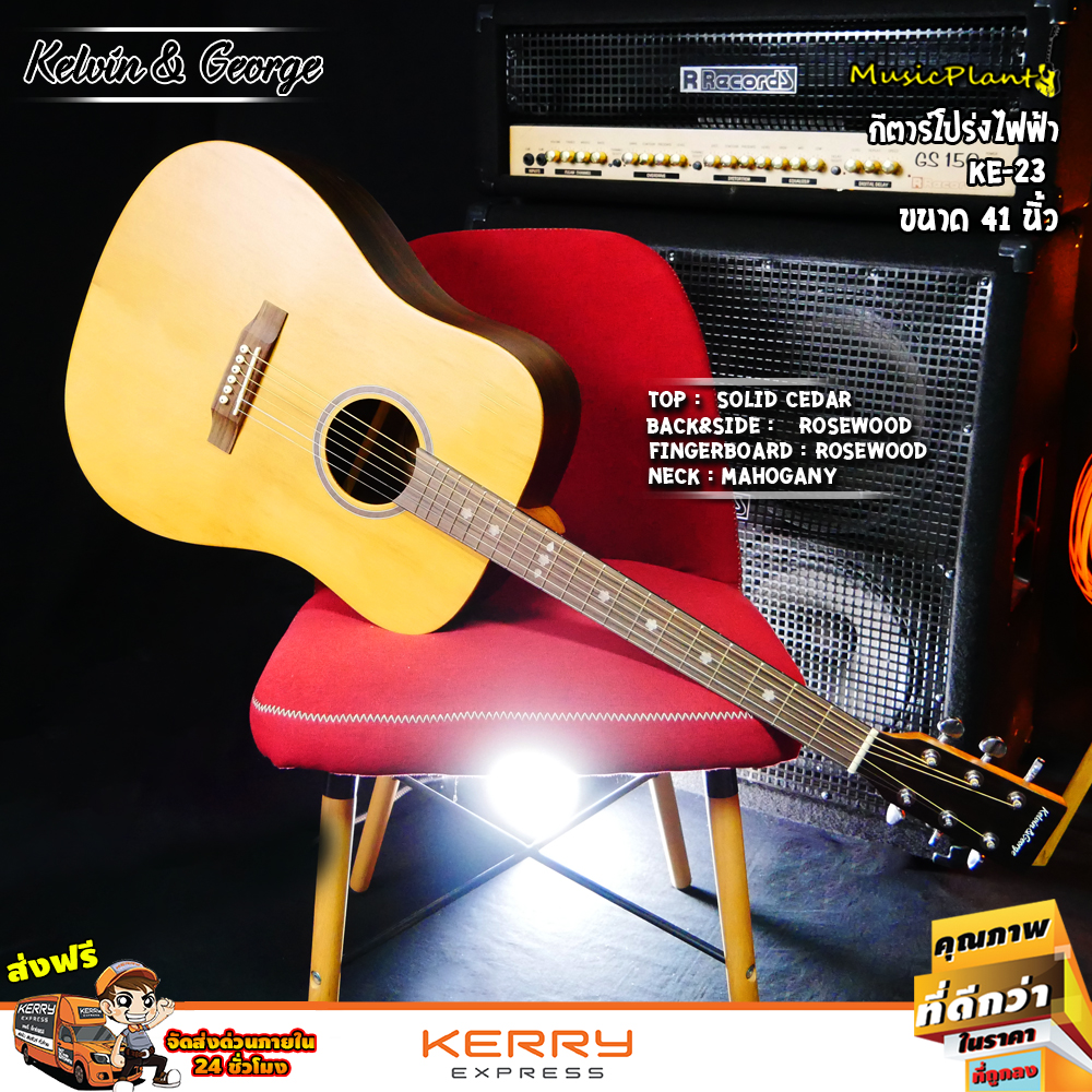 กีตาร์โปร่ง Kelvin&George รุ่น KE-23 - musicplant