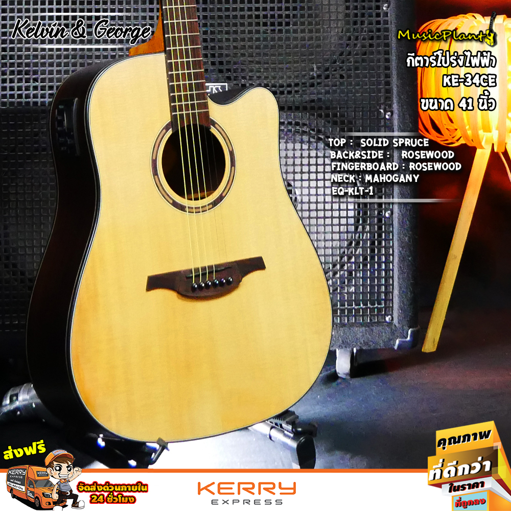 กีตาร์โปร่งไฟฟ้า Kelvin&George รุ่น KE-34CE - musicplant