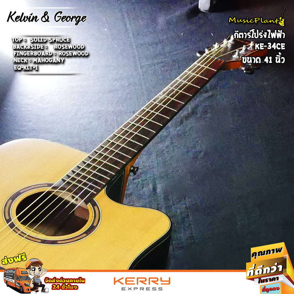 กีตาร์โปร่งไฟฟ้า Kelvin&George รุ่น KE-34CE - musicplant
