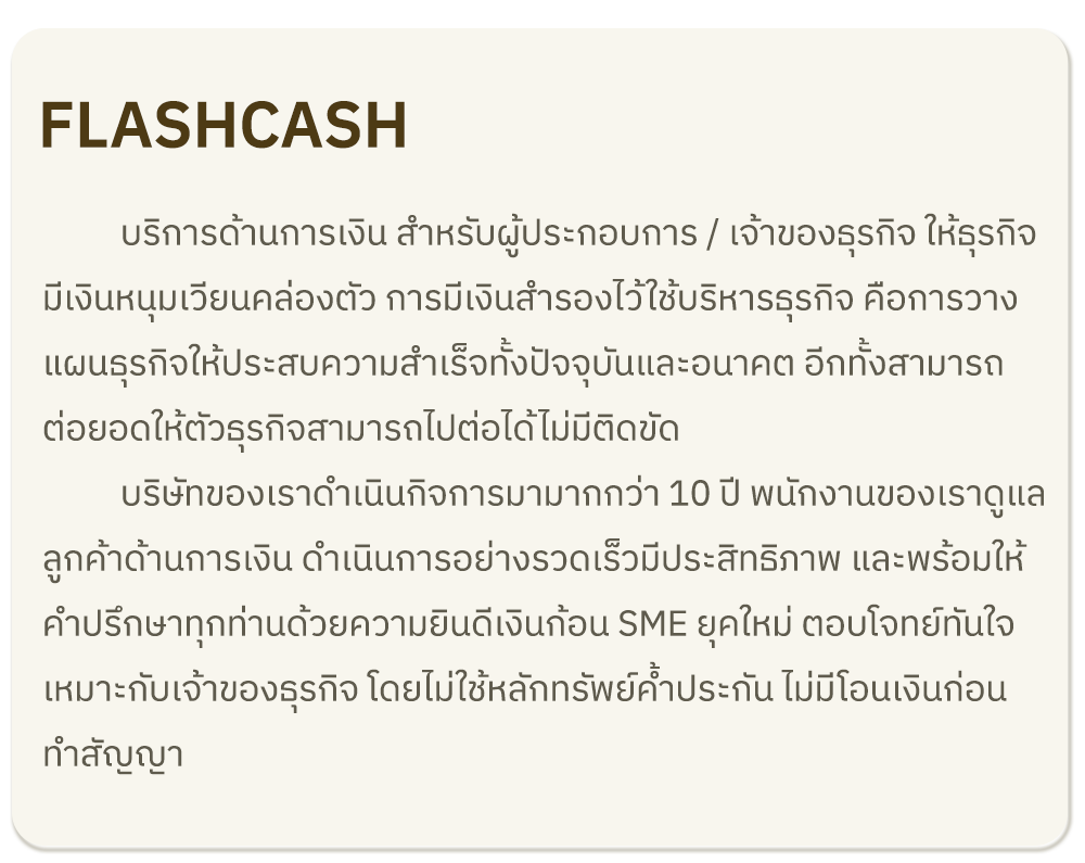 สินเชื่อธุรกิจ FLASHCASH บริการด้านการเงิน สำหรับผู้ประกอบการ / เจ้าของ ...
