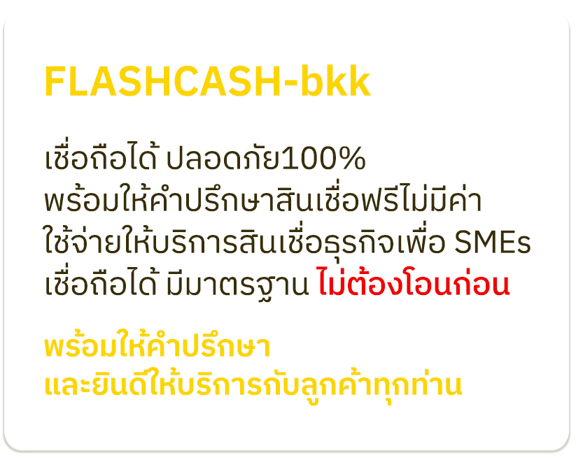 สินเชื่อธุรกิจ FLASHCASH บริการด้านการเงิน สำหรับผู้ประกอบการ / เจ้าของ ...