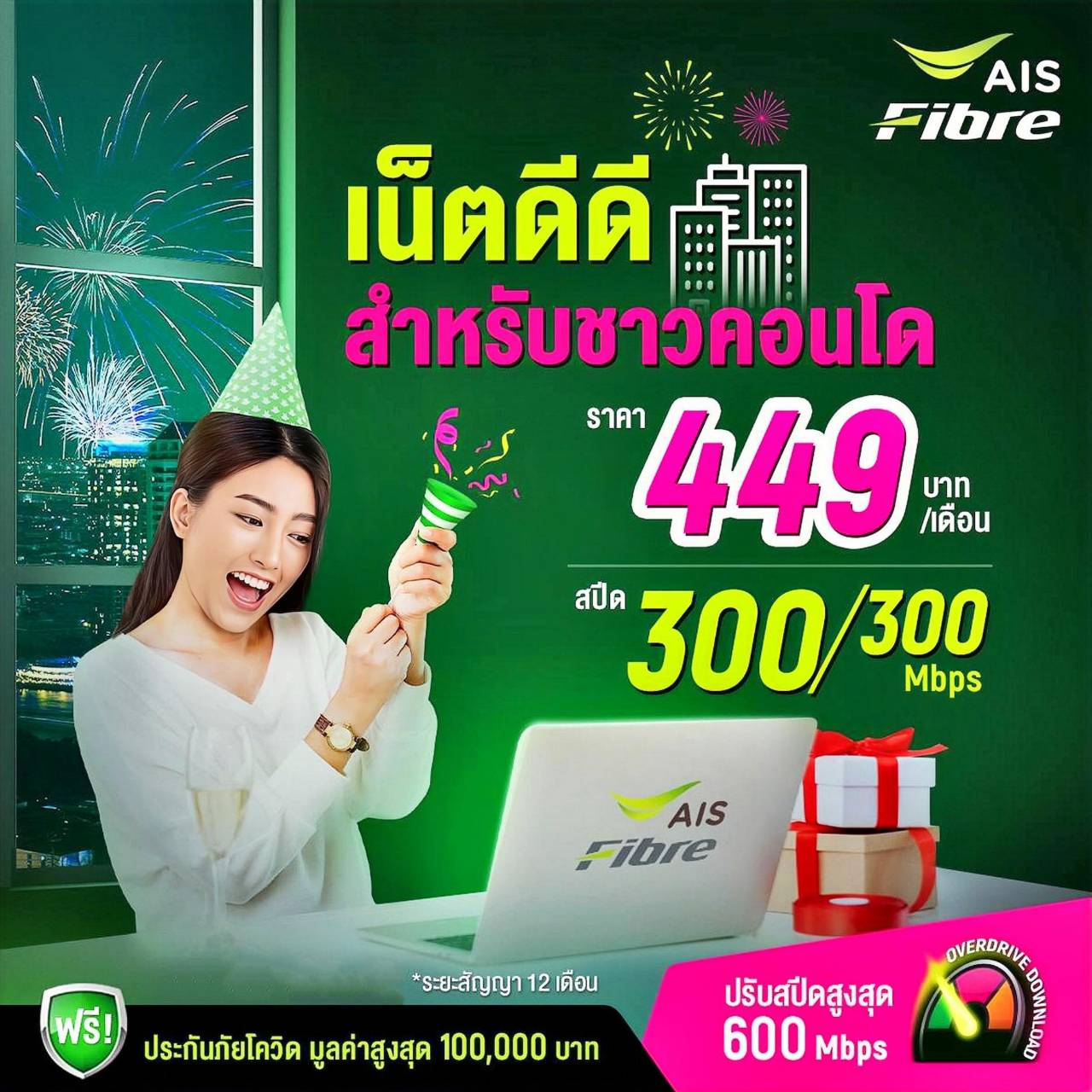 โปรโมชั่นเน็ตคอนโด - aisfibrepronet