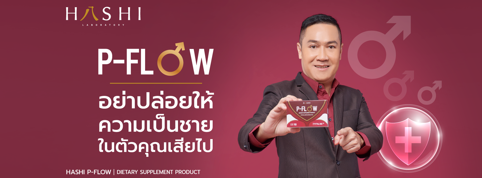 HASHI-P-FLOW ป้องกัน ดูแลและรักษา อาการต่อมลูกหมากโต