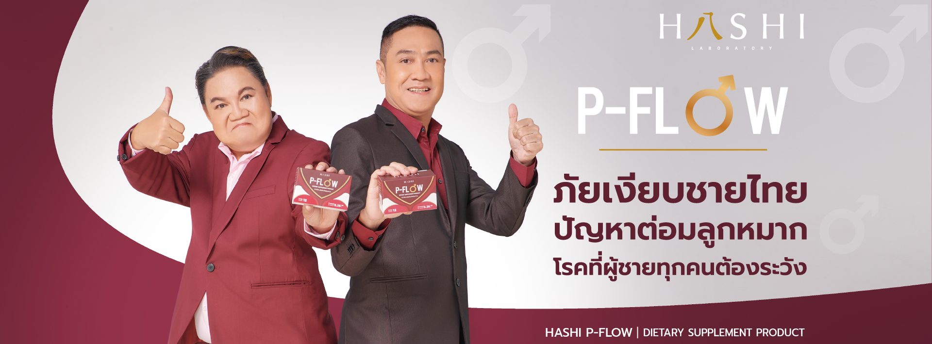 HASHI-P-FLOW ป้องกัน ดูแลและรักษา อาการต่อมลูกหมากโต
