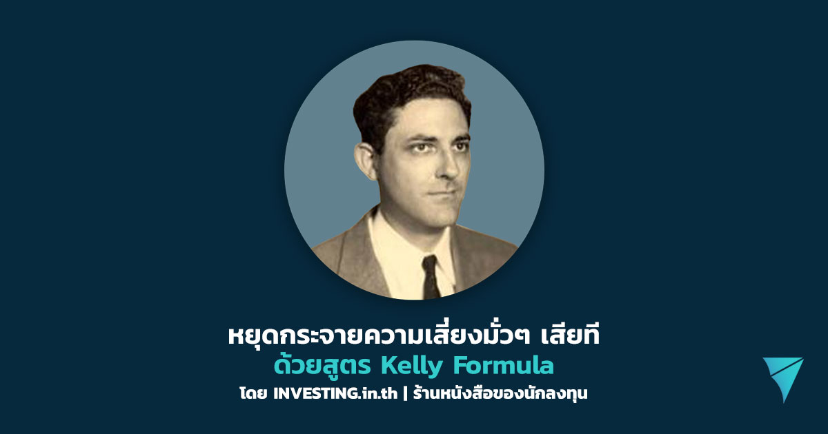 หยุดกระจายความเสี่ยงมั่วๆ เสียที ด้วยสูตร Kelly Formula - investing
