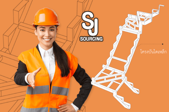 โครงบันไดเหล็ก: เหล็กกล่องคุณภาพสูง แข็งแรง ทนทาน - sjsourcing