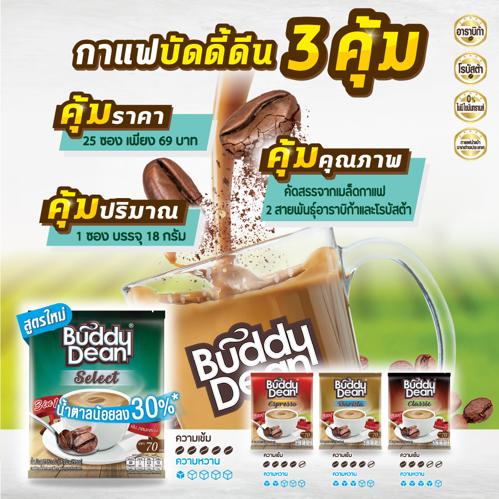 Buddy Dean Select กาแฟบัดดี้ดีน ซีเลคท์ - buddydeanthailand