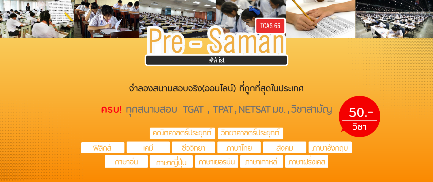 สถาบันกวดวิชาเอลิสท์ อะคาเดมี่ (ALIST ACADEMY )