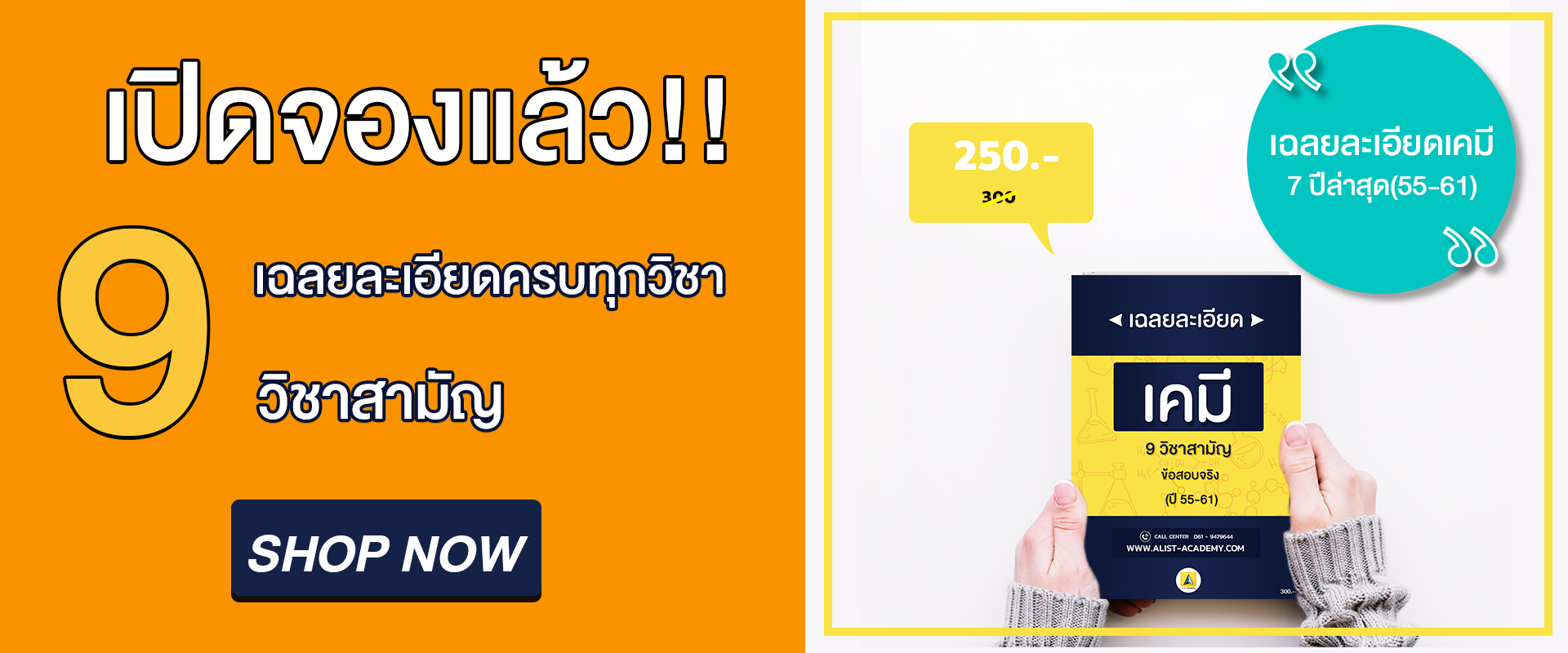 สถาบันกวดวิชาเอลิสท์ อะคาเดมี่ (ALIST ACADEMY )