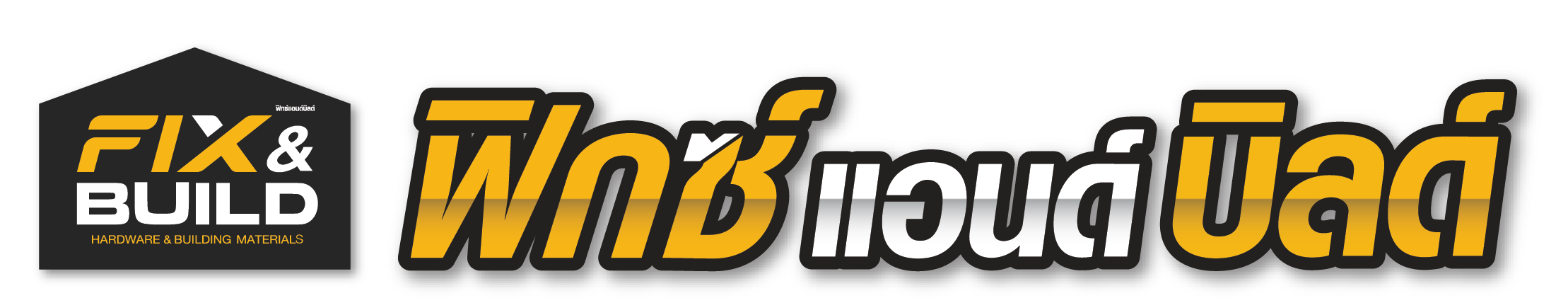 Fix and Build เครื่องมือช่าง อุปกรณ์ช่าง อุปกรณ์งานช่าง