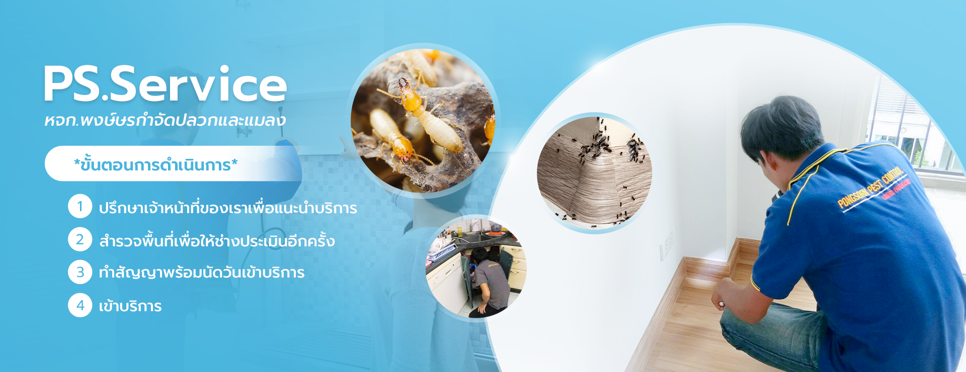พงษ์ษรกำจัดปลวก (PS.Service)
