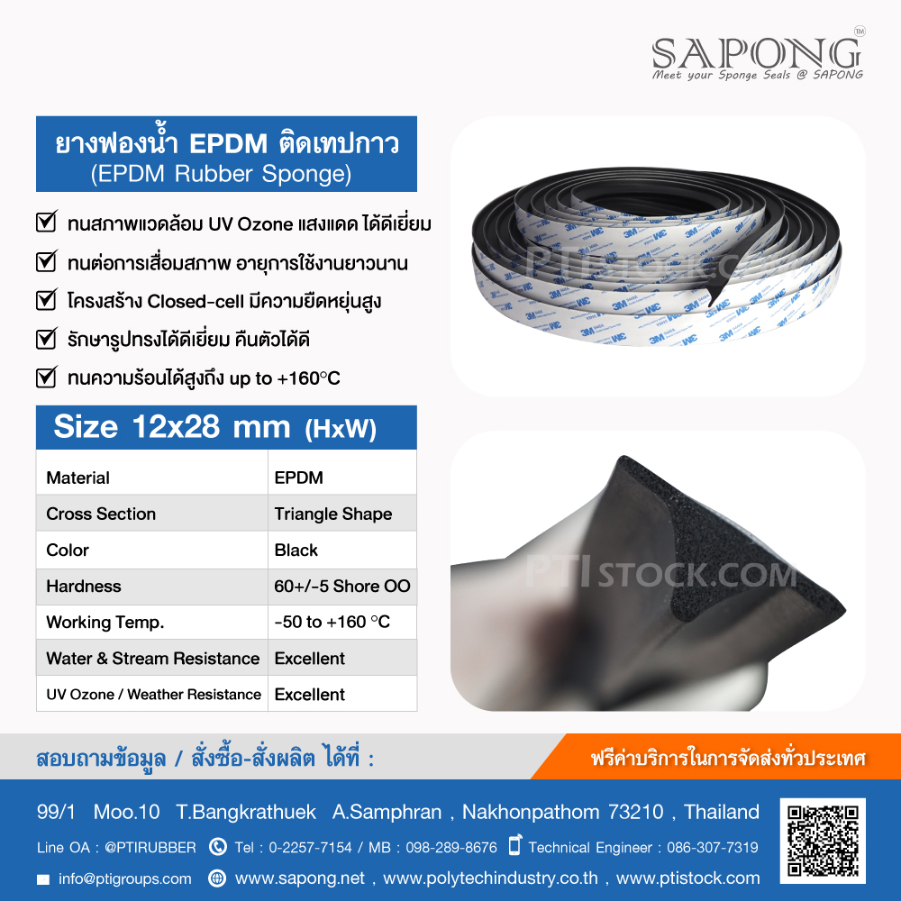 ยางฟองน้ำ EPDM ติดเทปกาว Triangle Shape 12x28mm - ptistock